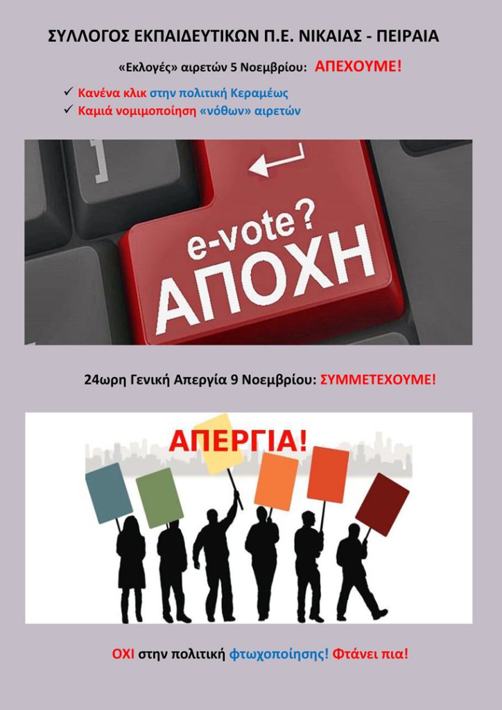 Σύλλογος Νίκαιας: 5 Νοεμβρίου ΑΠΕΧΟΥΜΕ! - Σύλλογος Εκπαιδευτικών Π.Ε ...
